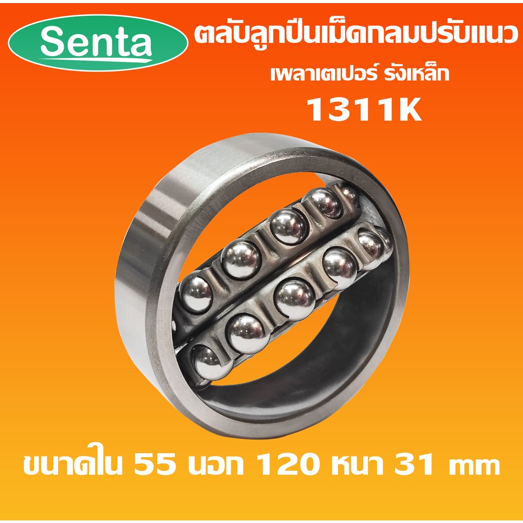 1311K ตลับลูกปืนเม็ดกลมปรับแนวได้ ( SELF ALIGNING BALL BEARING ) 1311 K ...