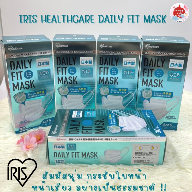 พร้อมส่ง หน้ากากคุณภาพดีและขายดีที่สุดในญี่ปุ่น Iris Healthcare Daily ...