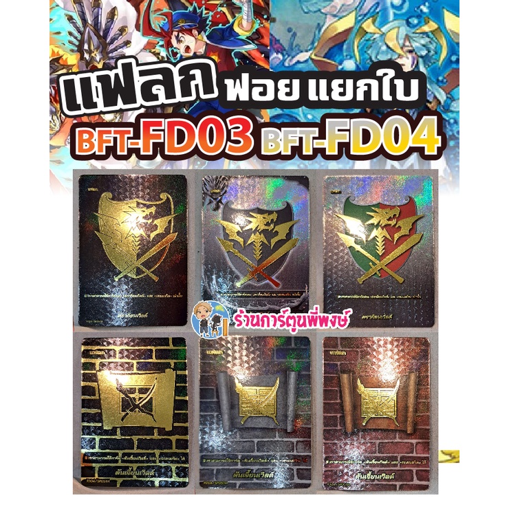 บัดดี้ไฟท์ แยกใบ แฟลกฟอย หลังกล่อง BFT-FD03 BFT-FD04 แฟลก แฟลกดำ Fighter Deck Buddyfight ...