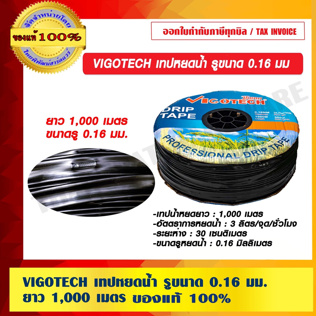 VIGOTECH เทปหยดน้ำ รูขนาด 0.16 มม ยาว 1,000 เมตร ของแท้ 100% | Shopee Thailand