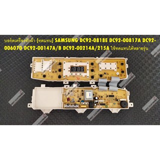 บอร์ดเครื่องซักผ้า (ทดแทน) SAMSUNG DC92-0818E DC92-00817A DC92-00607D ...