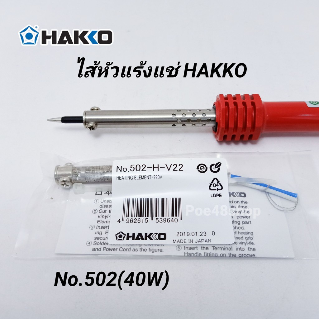 อะไหล่ ไส้หัวแร้ง HAKKO 40W (No.502) ของแท้ Made in Japan | Shopee Thailand