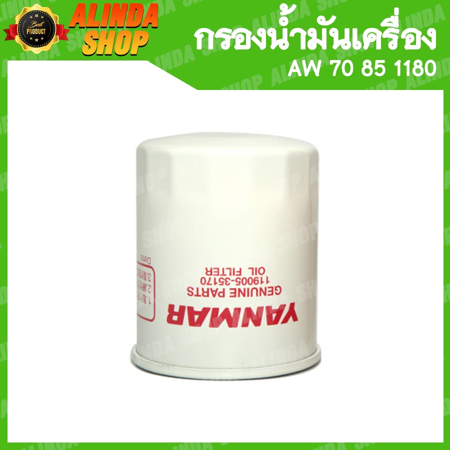 กรองน้ำมันเครื่อง Yanmar Oil Filter OEM 80x100 รุ่น AW 70 85 1180 (รหัส ...