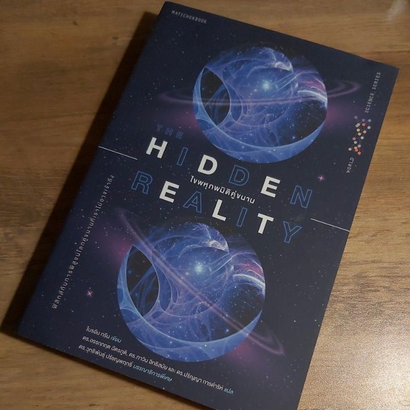 ไขพหุภพมิติคู่ขนาน Hidden Reality., ไบรอัน กรีน. (World Science series ... ไขพหุภพมิติคู่ขนาน Hidden Reality., ไบรอัน กรีน. (World Science series ...