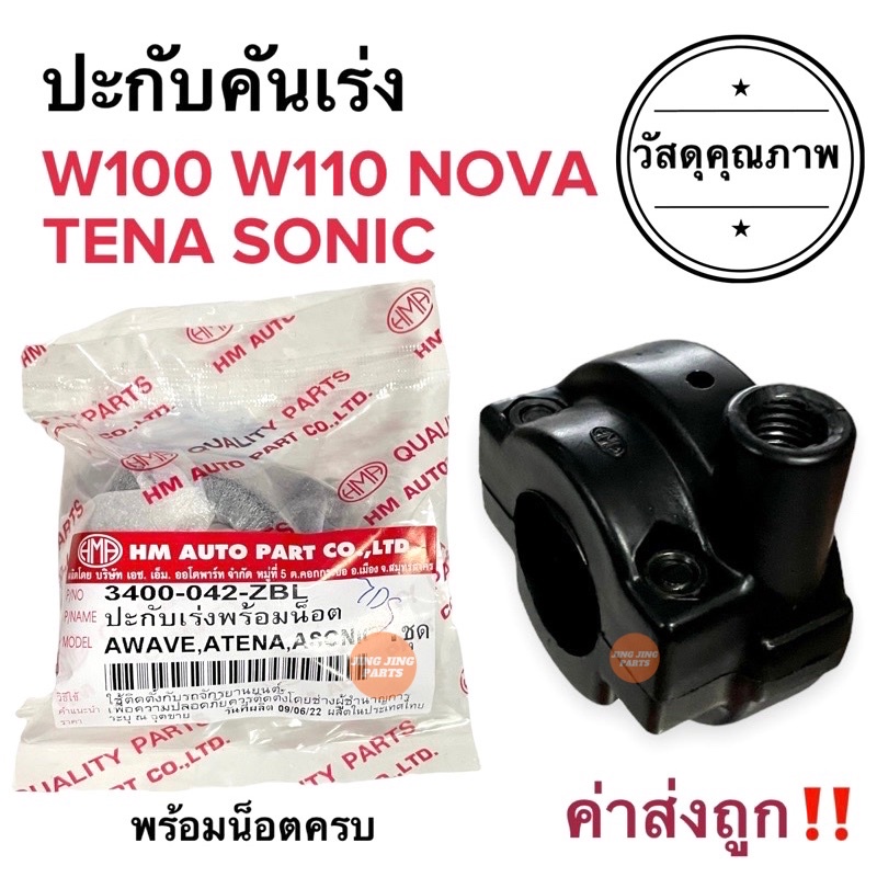 ปะกับเร่ง W100 W110 TENA SONIC NOVA ประกับเร่ง ประกับคันเร่ง ปะกับ ...