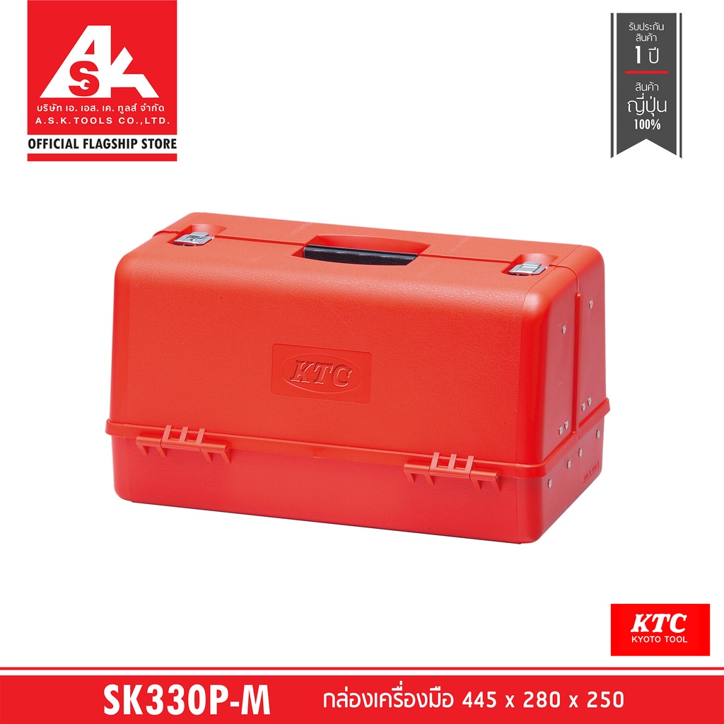 KTC [พรีออเดอร์ Pre-Order 60 days] กล่องเครื่องมือขนาด 445 x 280 x 250 รหัสสินค้า SK330P-M ...