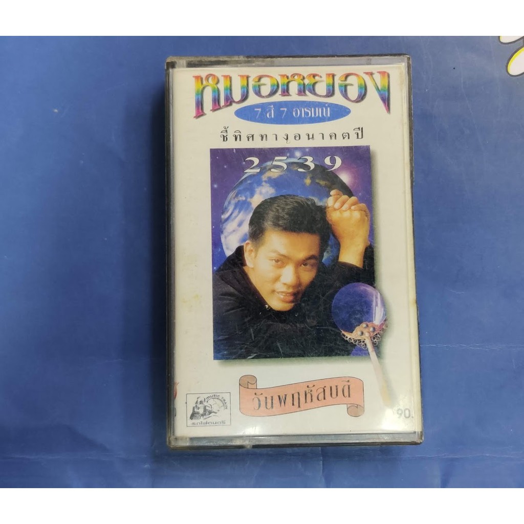 เทป cassette เทปปลุกใจ หมอหยอง ชี้ทิศทางอนาคตวันพฤหัส Robert Angkasa ...