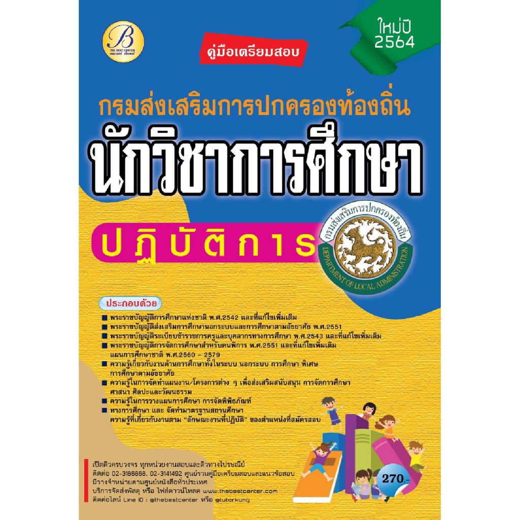 จัดส่งที่รวดเร็ว ☬คู่มือสอบนักวิชาการศึกษาปฏิบัติการ กรมส่งเสริมการ ...