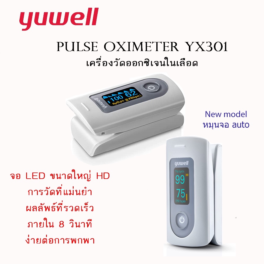 Yuwell YX301 เครื่องวัดออกซิเจนในเลือดที่ปลายนิ้ว Fingertip Pulse ...