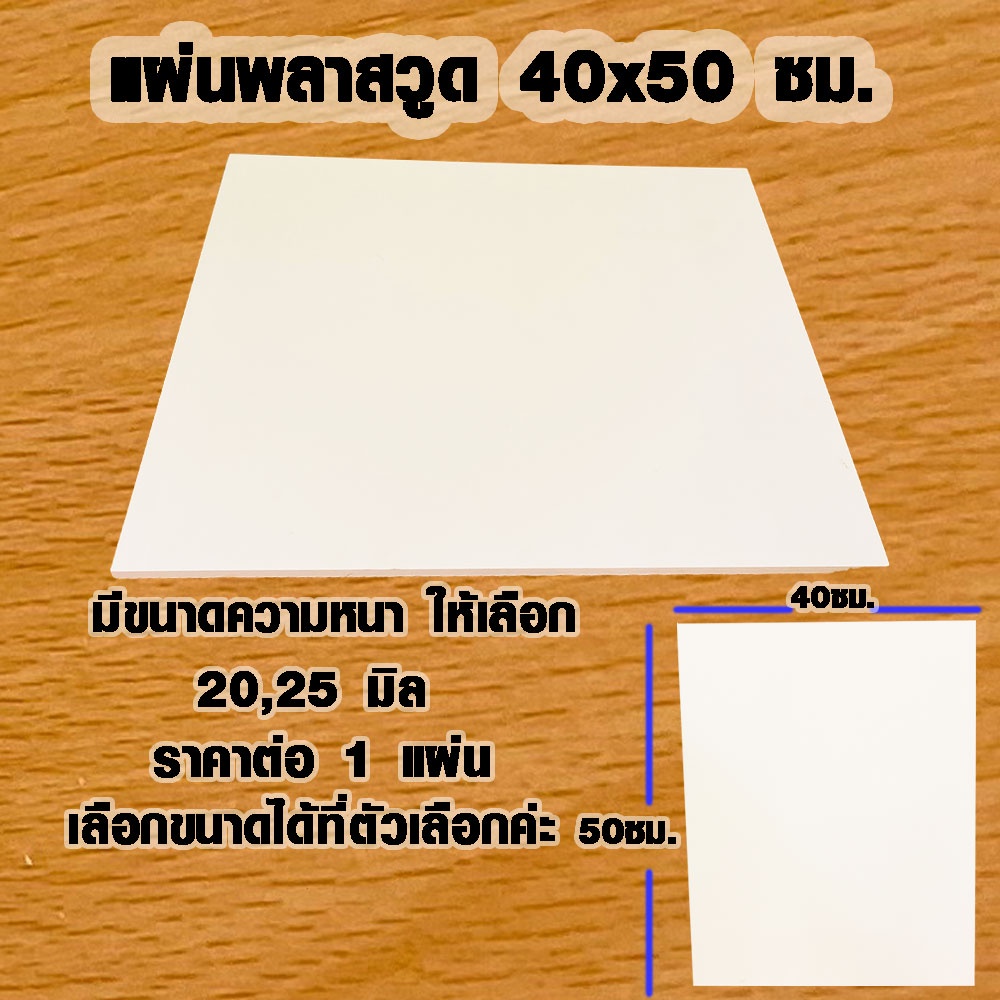 แผ่นพลาสวูด ( 40x50 cmความหนา 20 และ 25 มิล ) พลาสวูด PLASWOOD แผ่นไม้ ไม้กันน้ำ ไม้กันเสียง ...