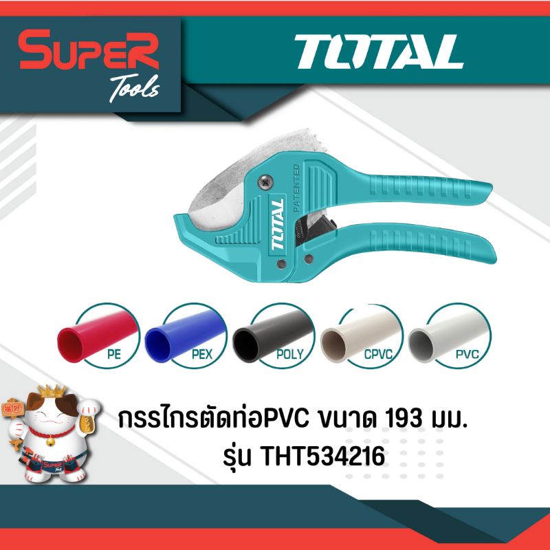 TOTAL กรรไกรตัดท่อ PVC ขนาด 193 มม. รุ่น THT534216 (PVC Pipe Cutter ...