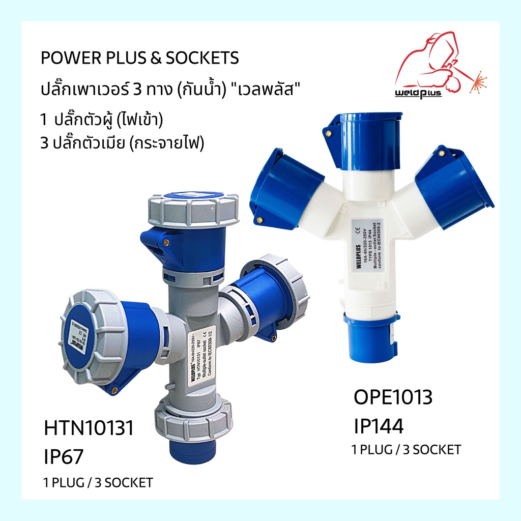เพาเวอร์ปลั๊ก 3ทาง กันน้ำ3Way-Socket "Weldplus" 16A (230V 2P+E) #IP67 HTN10131 Industrial plug ...