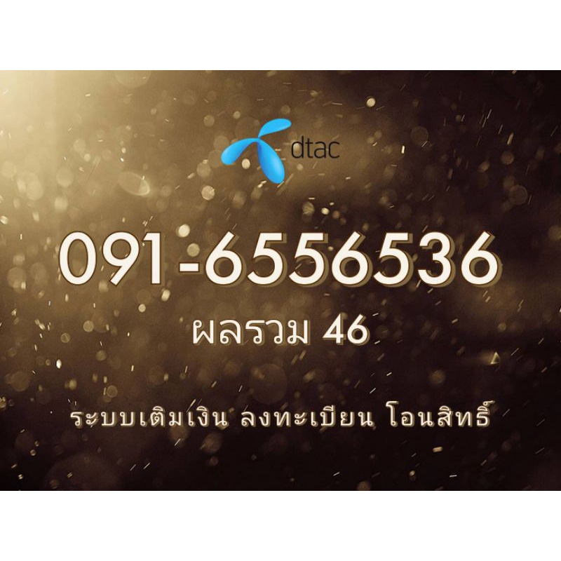 เบอร์ สวย Dtac หมายเลข 091-6556536 ระบบเติมเงิน จัดส่งฟรี 65 56 55 6556 536 53 36 | Shopee Thailand