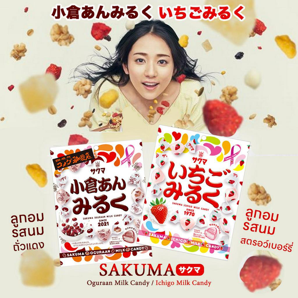 Sakuma Milk Candy ซากุมะ ลูกอมรสนม ผลไม้ ที่เป็นที่นิยมมากในญี่ปุ่น 83g ...