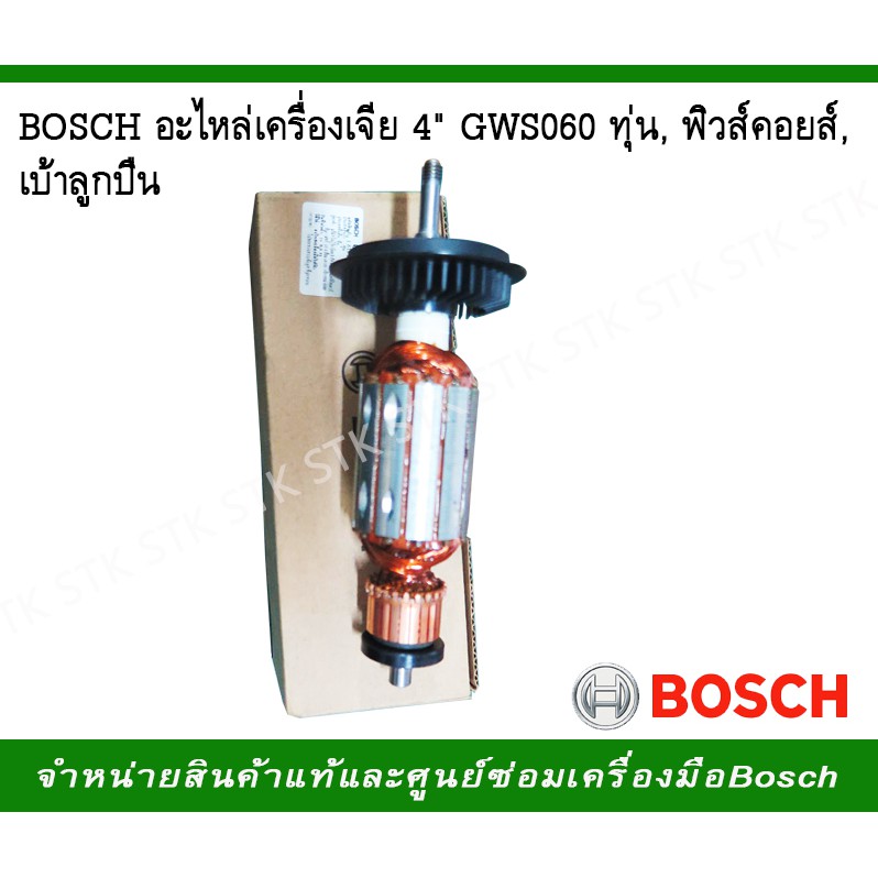 BOSCHเครื่องเจียร์ 4" GWS 060 อะไหล่ ของแท้ ทุ่น,ฟิวล์คอย,เบ้าลูกปืน ...