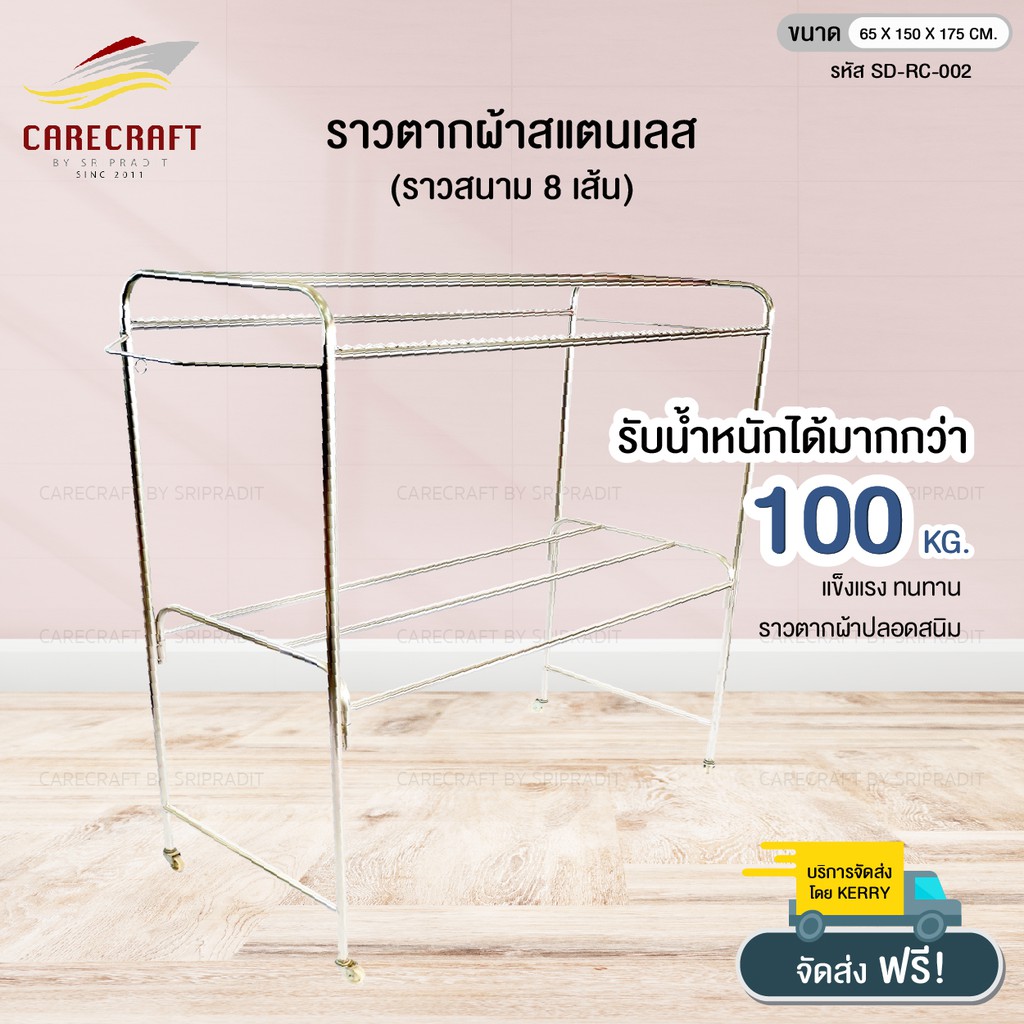 Carecraft ราวตากผ้าสแตนเลสแท้ (ราวสนาม 8 เส้น) ขนาด 60x150x175cm. (RC ...