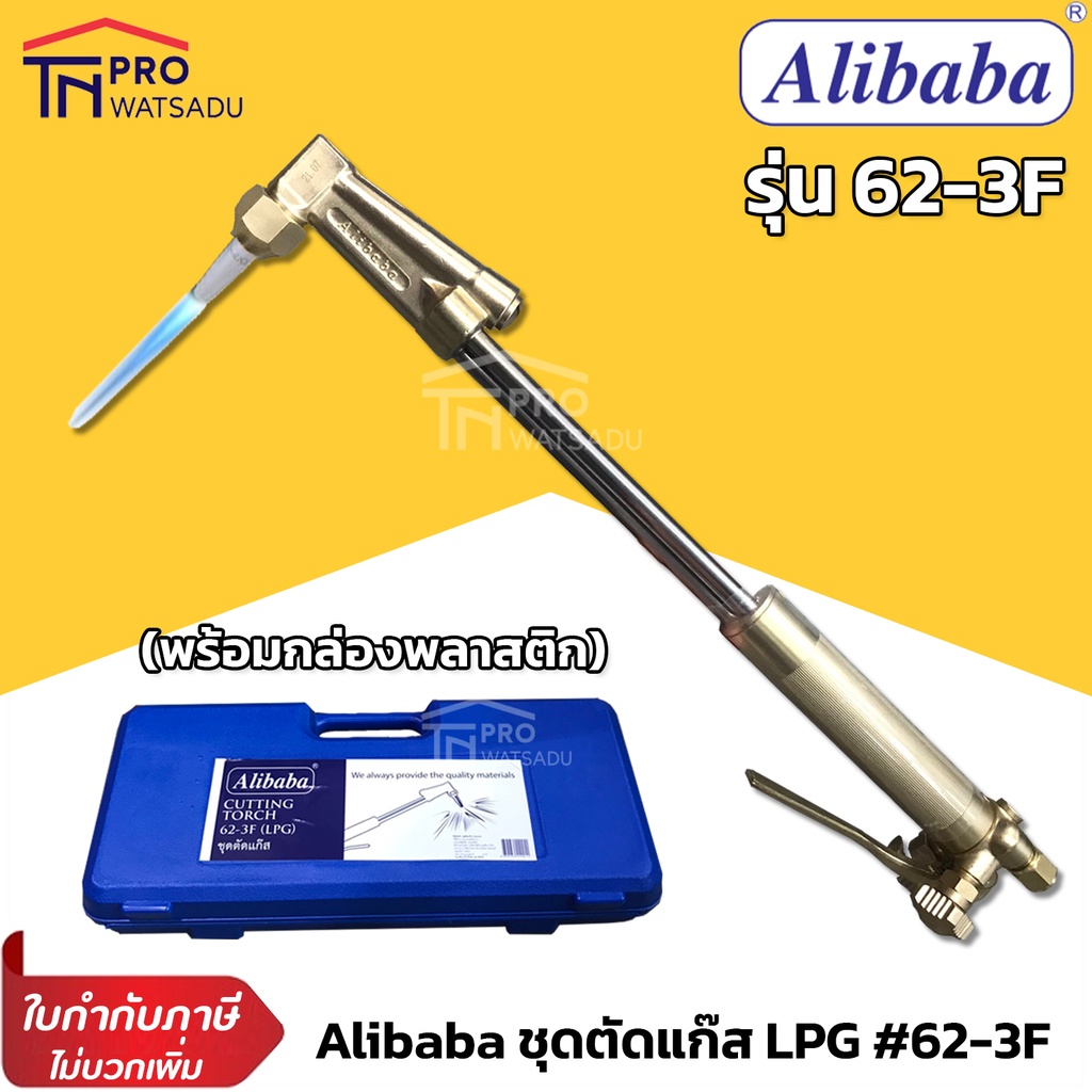 [ไม่สั่งร่วมกับสินค้าอื่น] Alibaba ชุดตัดแก๊ส ชุดตัด หัวตัด LPG รุ่น 62-3F ตัดเหล็ก พร้อมกล่อง ...