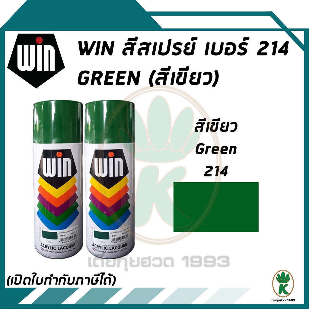 WIN สีสเปรย์อเนกประสงค์ สีเขียว Green เบอร์ 214 ขนาด 400CC (จำนวน 2 กระป๋อง) | Shopee Thailand