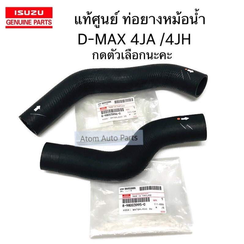 แท้ศูนย์ ท่อยางหม้อน้ำ ท่อน้ำบน ล่าง D-MAX 4JA / 4JH (ดีแมครุ่นไม่ใช่ ...