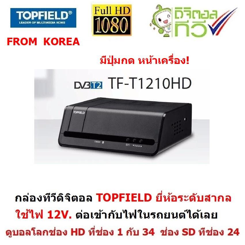 TOPFIELD กล่องรับสัญญาณ ทีวีดิจิตอล จากเกาหลี มีปุ่มกดที่หน้าเครื่อง ดู ...