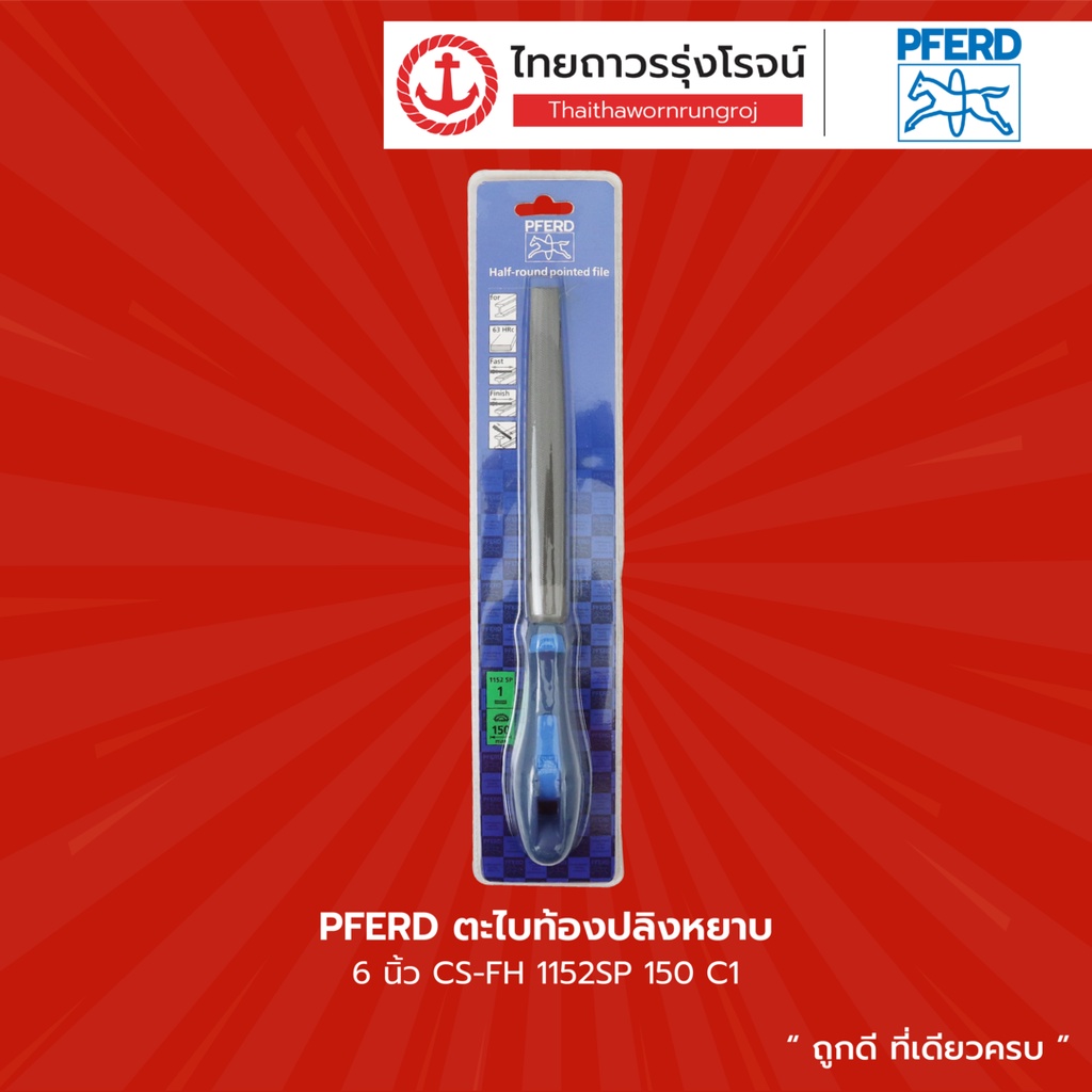 PFERD ตะไบท้องปลิงหยาบ พร้อมด้ามจับ PFERD CS-FH 1152SP C1 ขนาด 6นิ้ว ...