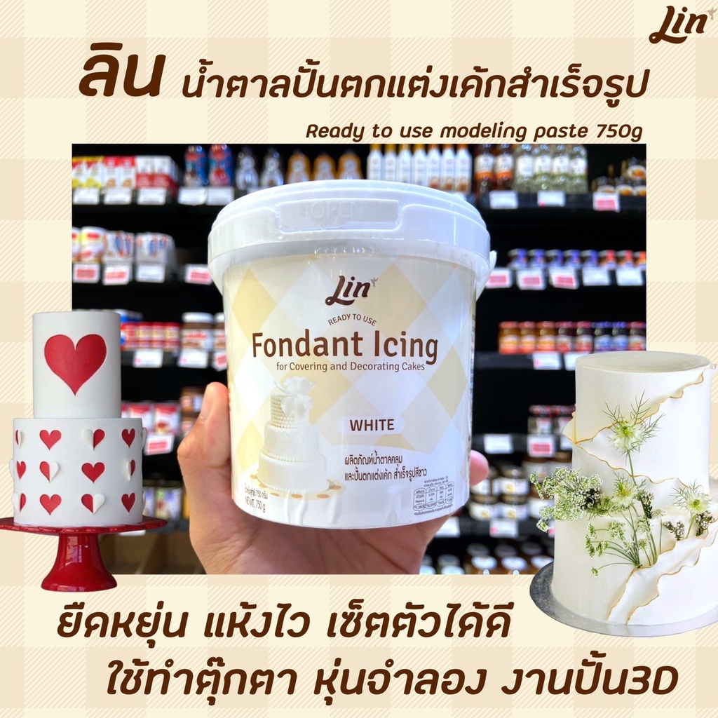 ลิน ฟองดองท์ น้ำตาลคลุมเค้ก สำเร็จรูป สีขาว 750 กรัม (1139) Lin Fondant ...