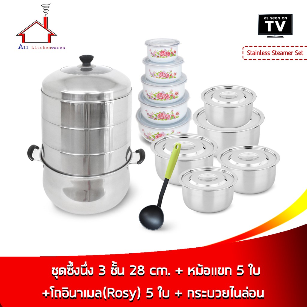 Stainless Steamer Set ชุดซึ้งนึ่ง 3 ชั้น 28 cm + หม้อแขก 5 ใบ + โถอินาเมล (Rosy) 5 ใบ + กระบวยไน ...