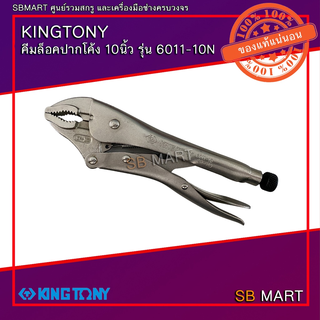 KINGTONY คีมล็อคปากตรง 10นิ้ว รุ่น 6031-10NPB และ คีมล็อคปากโค้ง 10นิ้ว ...