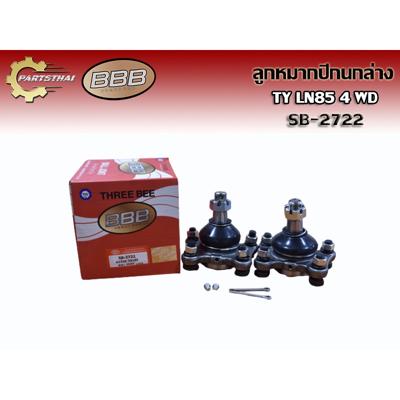 **ราคาเป็นคู่** ลูกหมากปีกนกล่าง BBB SB-2722 TOYOTA LN85 4WD | Shopee ...