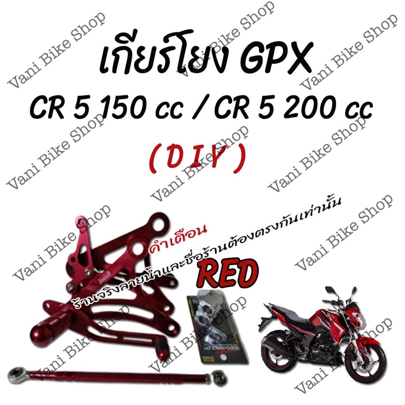 เกียร์โยง GPX CR5 150cc / CR5 200cc(DIY) | Shopee Thailand
