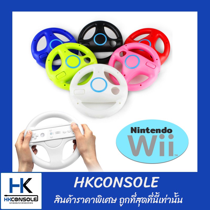 พวงมาลัย Nintendo wii สำหรับเล่นเกม แข่งรถ wii mario kart (Wii Wheel ...