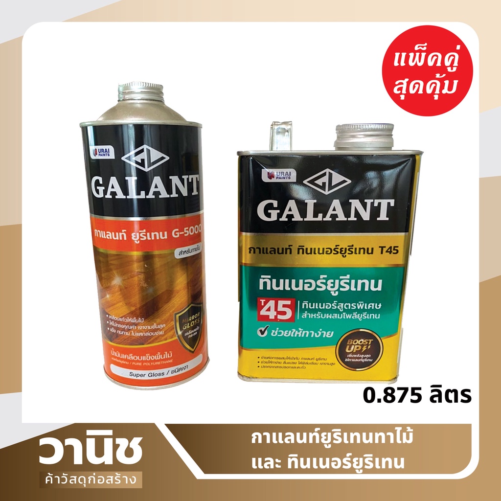 ชุดยูริเทนทาไม้ กาแลนท์ G-5000 พร้อม ทินเนอร์ยูริเทนT45 ขนาด 0.875 ลิตร Galant | Shopee Thailand
