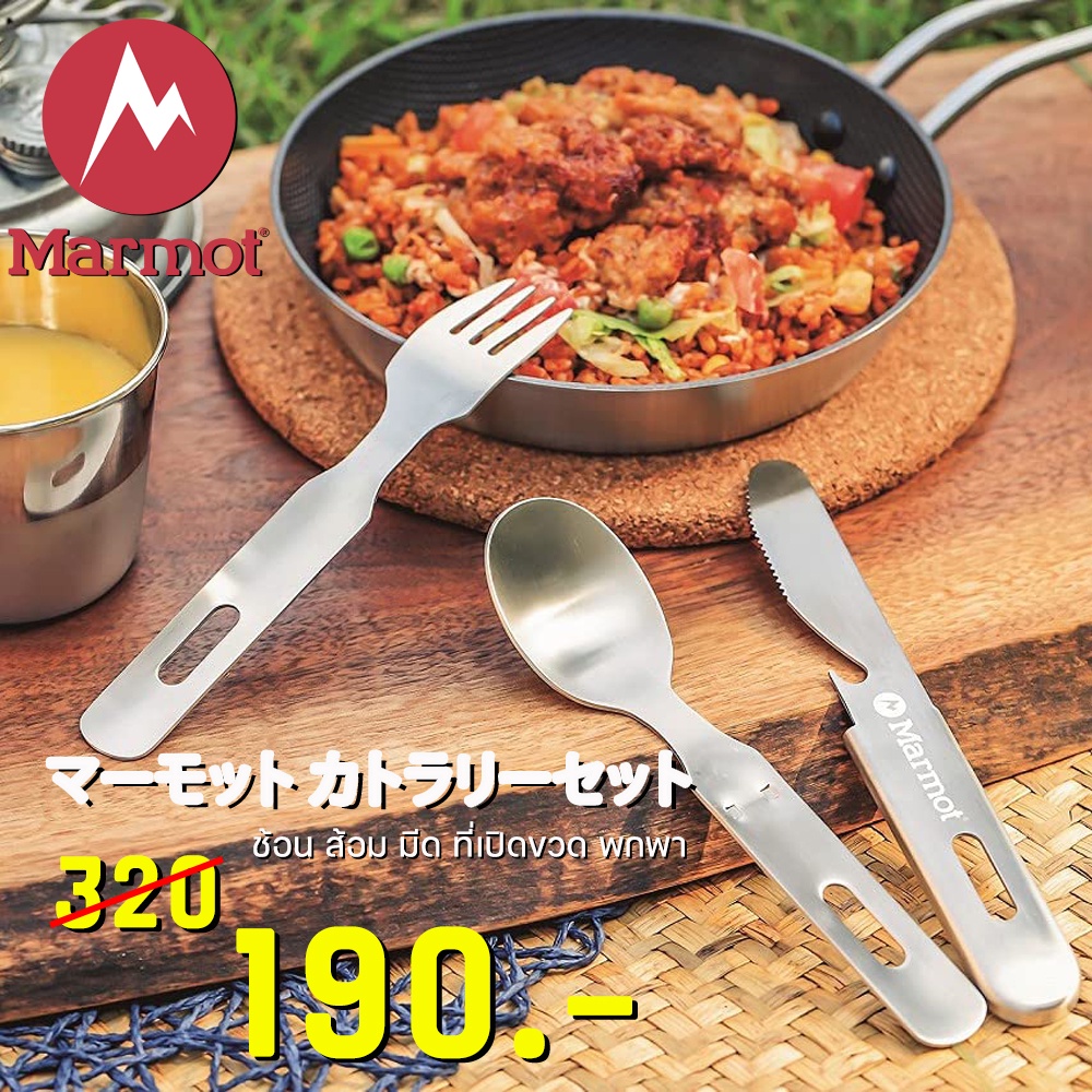 ชุดรับประทานอาหาร MARMOT STAINLESS CUTLERY SET – SILVER ช้อน มีด ส้อม ...