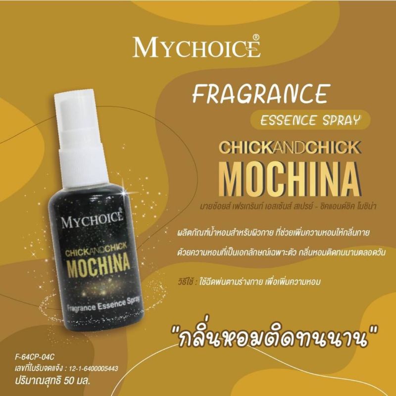 น้ำหอมมายช้อยส์ MYCHOICE 50ml (แบรนด์แท้) กลิ่นหอมมาก ติดทนนานตลอดทั้ง ...