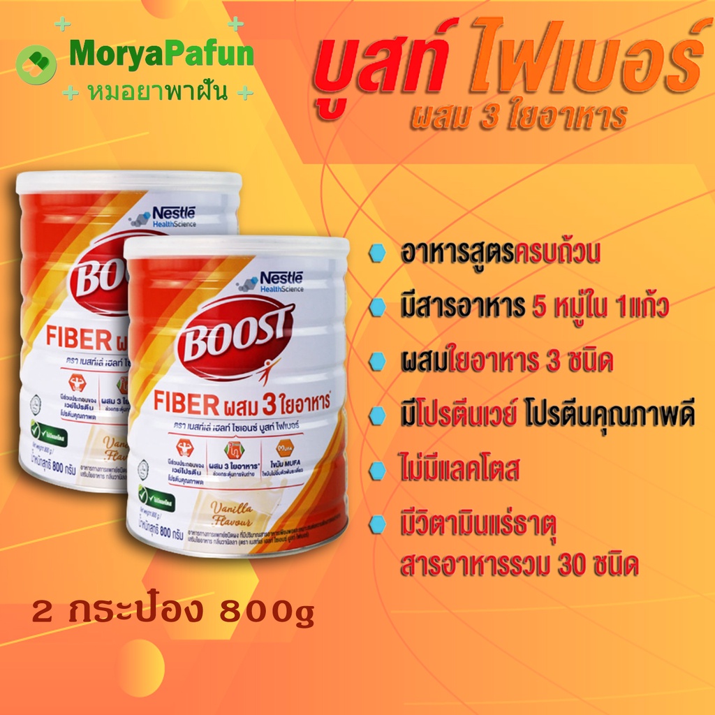 ราคาเปิดตัว ค่าส่งถูก 2 กระป๋อง สินค้าพร้อมส่ง Boost Fiber บูสท์ ไฟ