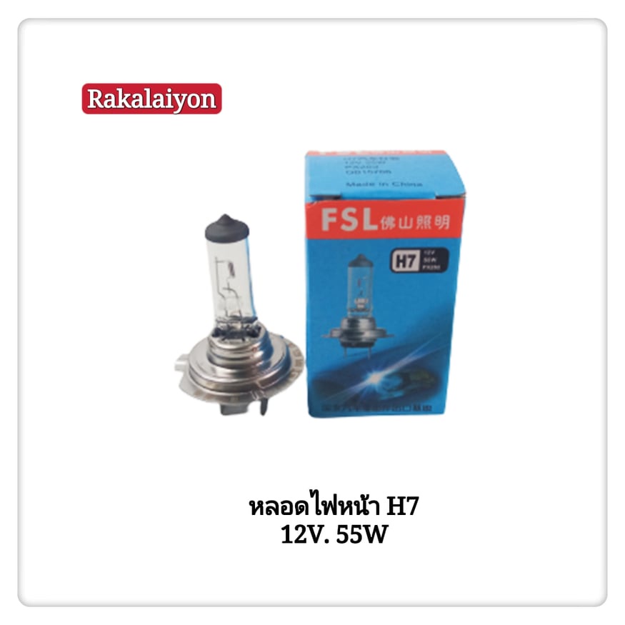 หลอดไฟหน้า หลอดไฟหน้ารถยนต์ H7 12V 55W PX26d FSL (1หลอด) | Shopee Thailand