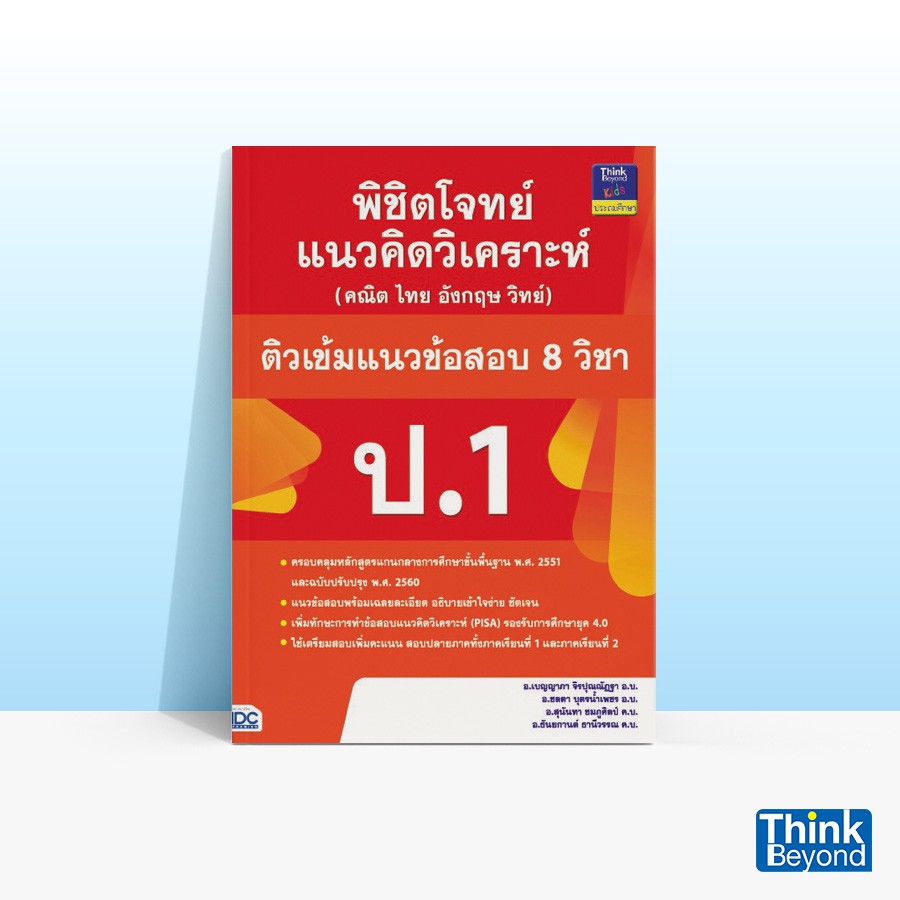 Thinkbeyond Book (ธิงค์บียอนด์ บุ๊คส์) หนังสือพิชิตโจทย์แนวคิดวิเคราะห์ติวเข้มแนวข้อสอบ 8 วิชา ...