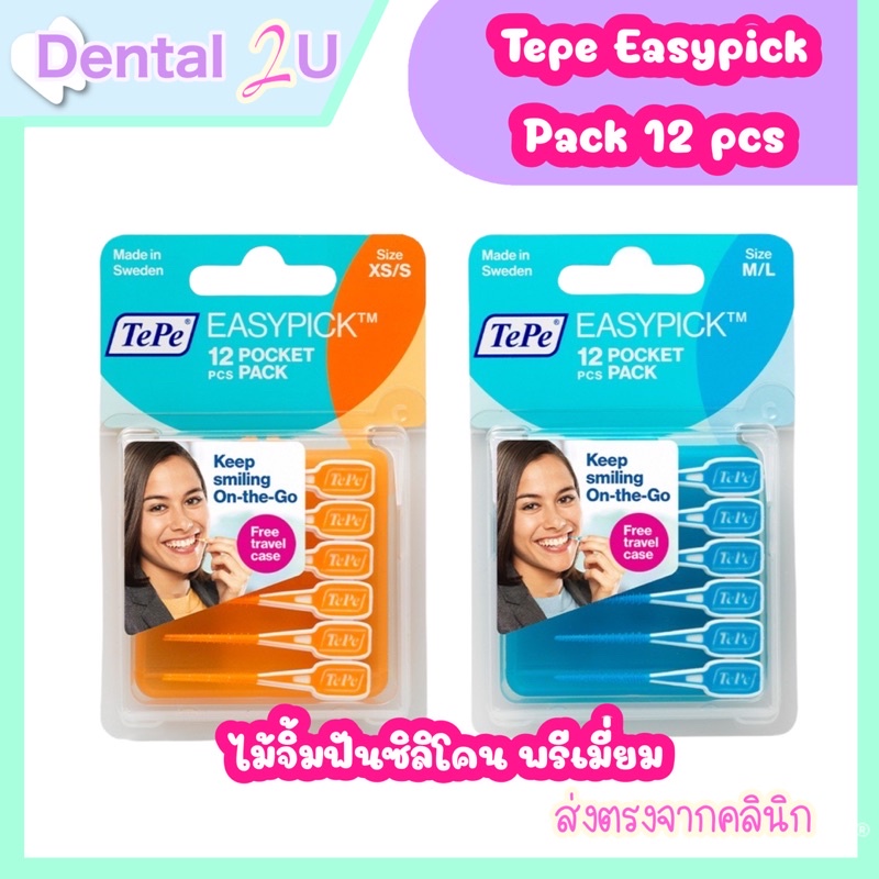 TePe Easypick Pocket Pack ไม้จิ้มฟันซิลิโคน เทเป้ อีซี่พิค รุ่นพ็อกเก็ตแพ็ค 12 ชิ้น Made in ...
