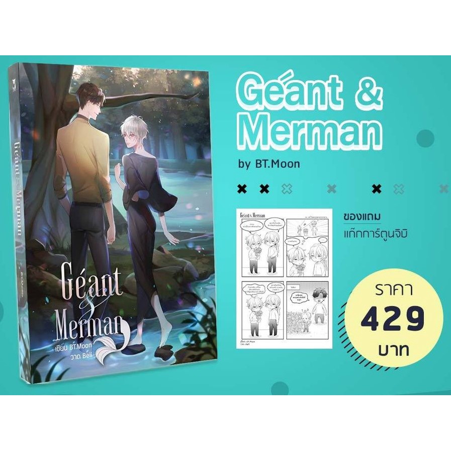 Giant & Merman เล่มเดียวจบ | Shopee Thailand