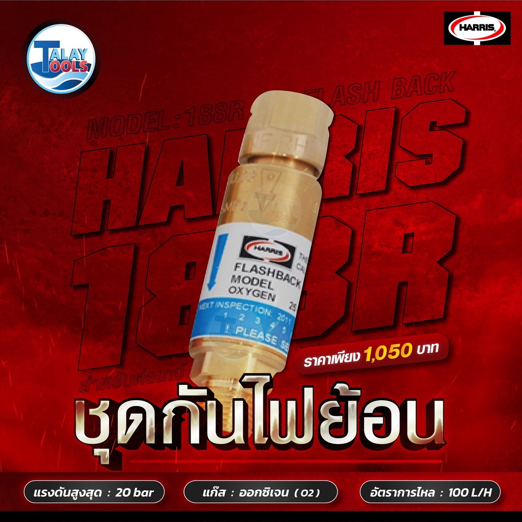 ชุดกันไฟย้อน HARRIS ของเเท้ ใช้ดีเเนะนำ TalayTools | Shopee Thailand
