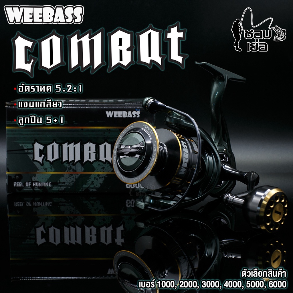 รอกสปินนิ่ง จาก WEEBASS รุ่น Combat (คอมแบท) แขนเกลียว น็อปกลม เบรกหนัก อัดปลาสบาย | Shopee Thailand