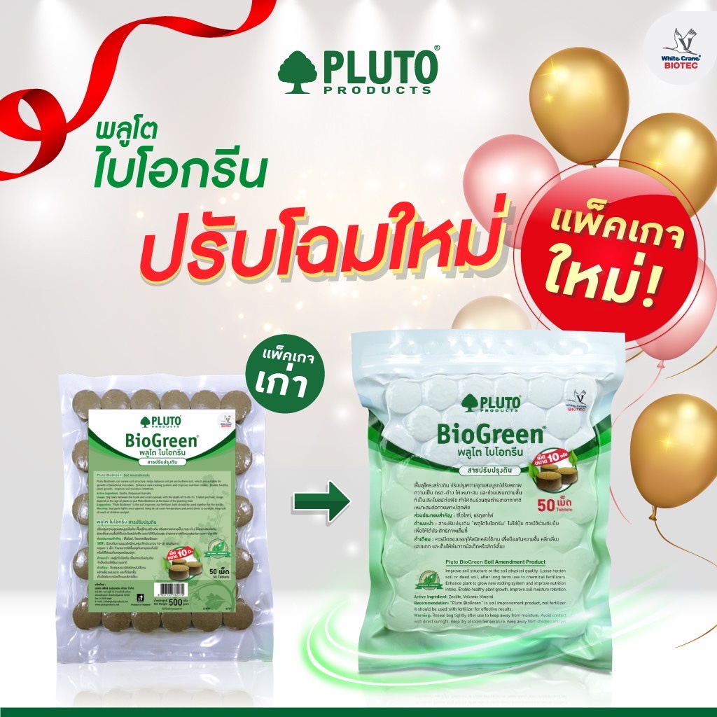 พลูโต ไบโอกรีน Pluto Biogreen ขนาด 10 กรัม 50 เม็ด (สารปรับปรุงดิน) | Shopee Thailand