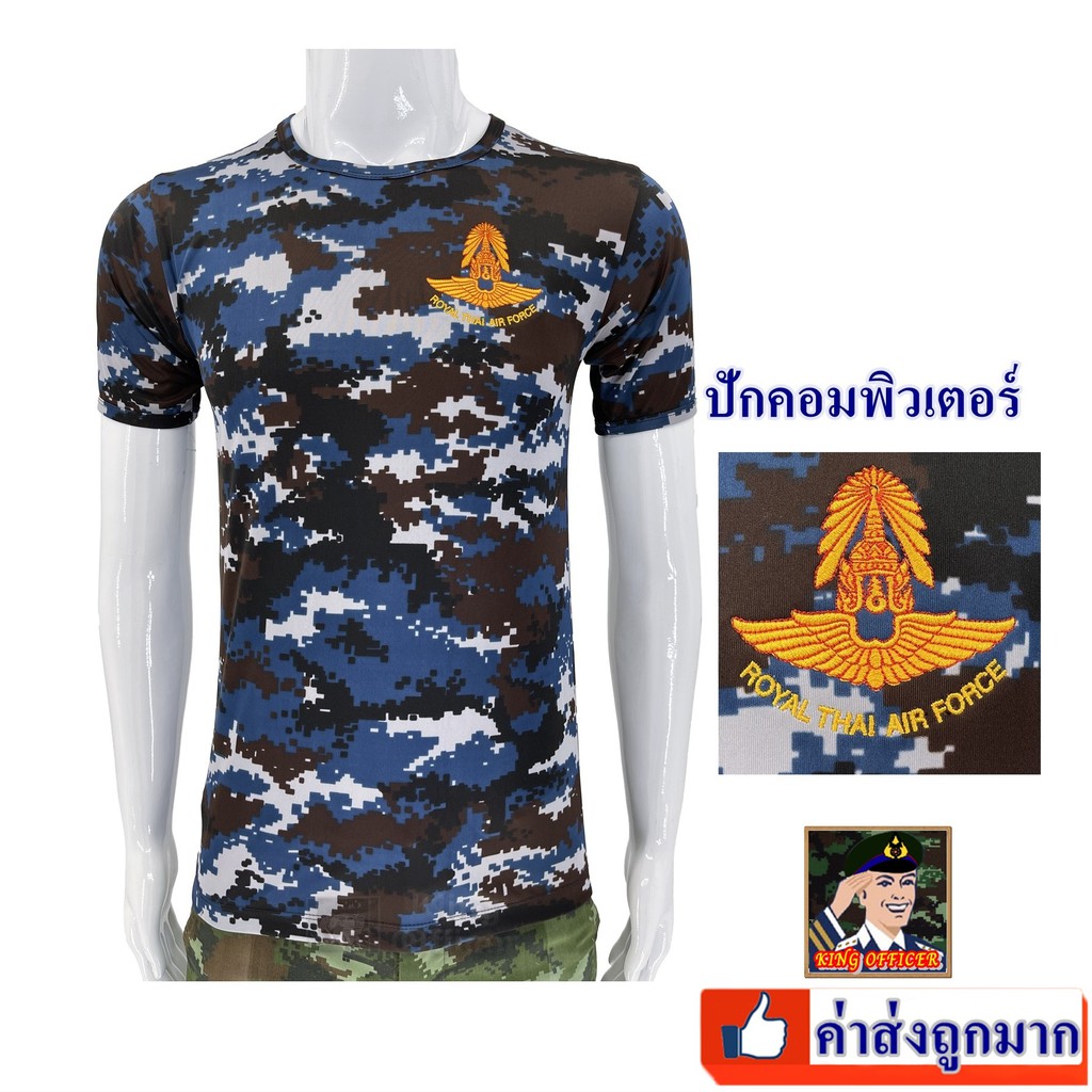 เสื้อทหารอากาศ ทอ ผ้านาโน ลายพราง ปักตรา กองทัพอากาศ คอกลม แบรนด์ King
