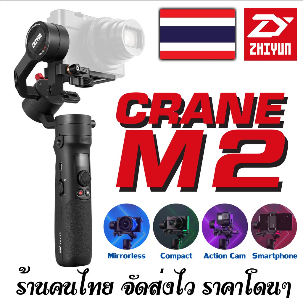 [ประกัน1ปี] Zhiyun Crane M2 กิมบอล All in One สำหรับ กล้อง Mirrorless ...
