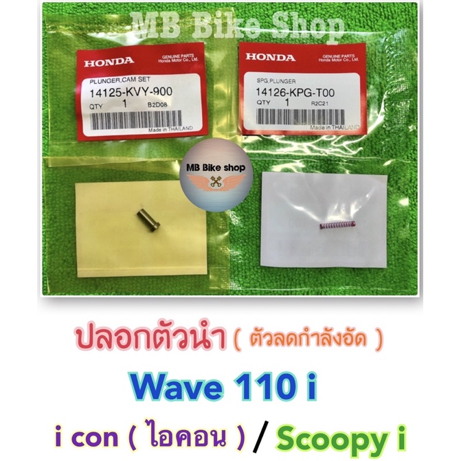ตัวลดกำลังอัด ( ปลอกตัวนำ ) แท้ศูนย์💯% wave110 i / i con ( ไอคอน ...
