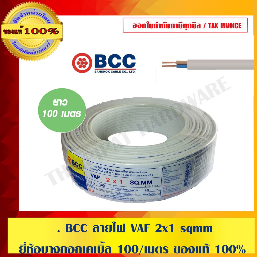 BCC สายไฟ VAF 2x1 sqmm. บางกอกเคเบิ้ล 100 เมตรต่อม้วน ของแท้ 100% | Shopee Thailand