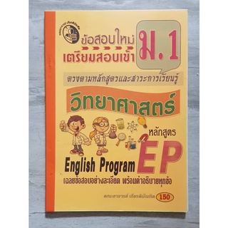 หนังสือเตรียมสอบเข้า ม.1 ข้อสอบใหม่ English Program EP คณิตศาสตร์ม วิทย์ ภาษาไทย | Shopee Thailand