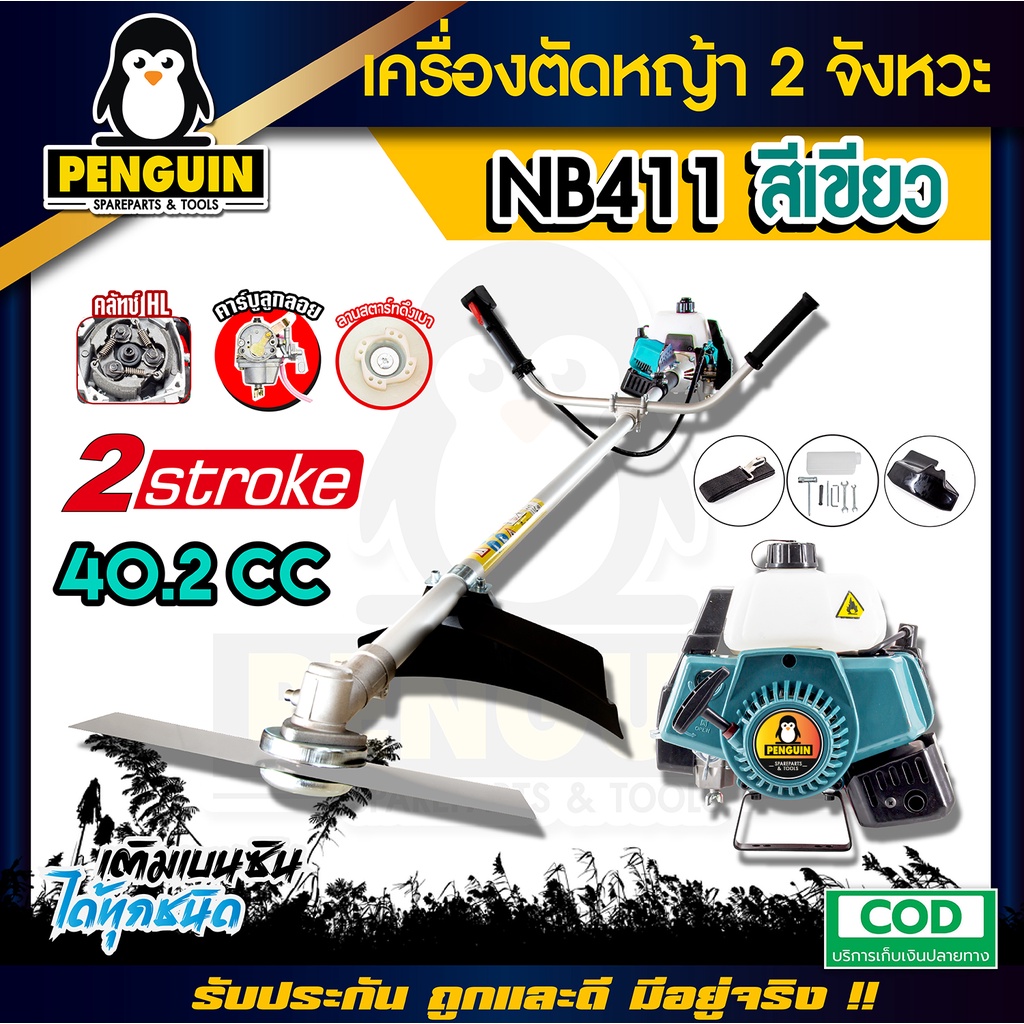 เครื่องตัดหญ้า รุ่น NB411 2 จังหวะ สะพายบ่า เครื่องยนต์เบนซิน | Shopee Thailand