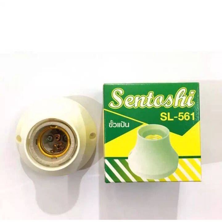 Sentoshi ขั้วแป้น ขั้วเกลียว E27 ขั้วหลอดไฟ รุ่นSL-561ใหญ่ขั้วกระเบื้อง รุ่นSL-562 เล็กพลาสติก ...