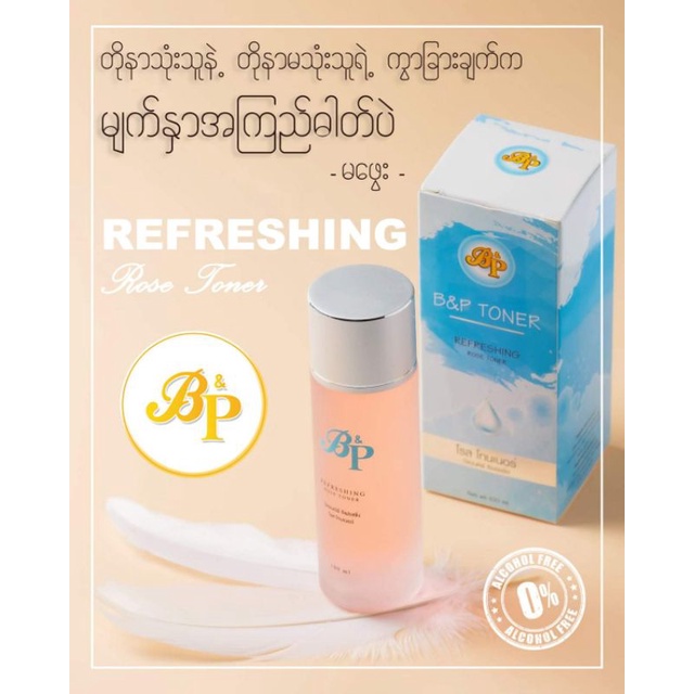 B&P Rose Toner 100ml. မျက်နှာ မိတ်ကပ်ဖျက်ဆေး တိုနာ .โรส โทนเนอร์ ลบ ...